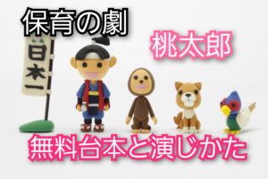 保育【劇台本 桃太郎】斬新なアイディアで見栄えUP↑ 4歳・5歳向き演じ方付 | あつまれ！せんせいのこども園