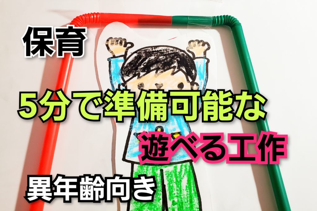 【ストロー工作！簡単てつぼう製作で回して遊ぼう】異年齢や縦割り保育にオススメ | あつまれ！せんせいのこども園