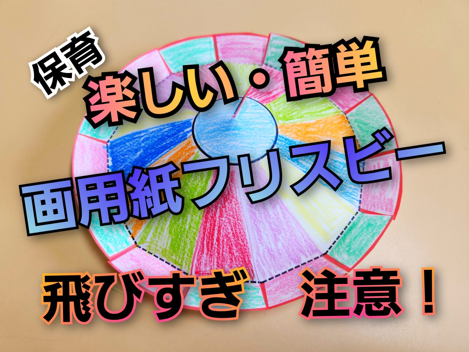 保育【画用紙フリスビーの作り方】簡単・跳びすぎにつき注意！4歳から楽しい工作 | あつまれ！せんせいのこども園